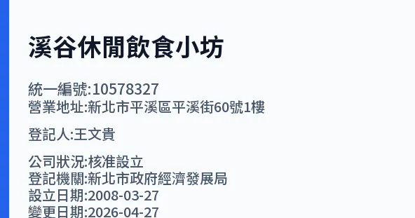 溪谷休閒飲食小坊的照片-統編 10578327(新北市) 公司登記資料與營業項目詳細圖表