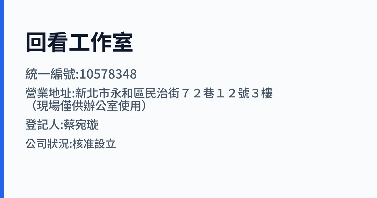 回看工作室 - 統編 10578348(新北市) 公司登記資料與營業項目詳細圖表