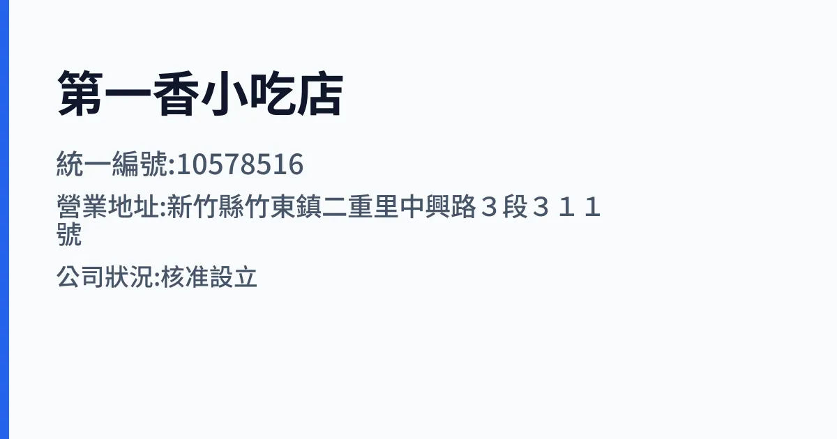 第一香小吃店 - 統編 10578516(新竹縣) 公司登記資料與營業項目詳細圖表