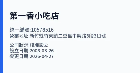 第一香小吃店的照片-統編 10578516(新竹縣) 公司登記資料與營業項目詳細圖表