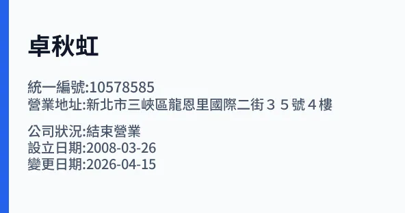 卓秋虹的照片-統編 10578585(新北市) 公司登記資料與營業項目詳細圖表