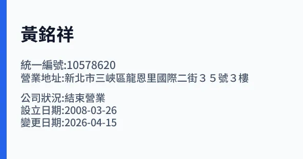 黃銘祥的照片-統編 10578620(新北市) 公司登記資料與營業項目詳細圖表