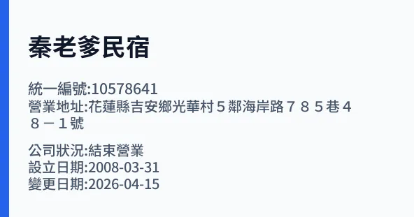 秦老爹民宿的照片-統編 10578641(花蓮縣) 公司登記資料與營業項目詳細圖表