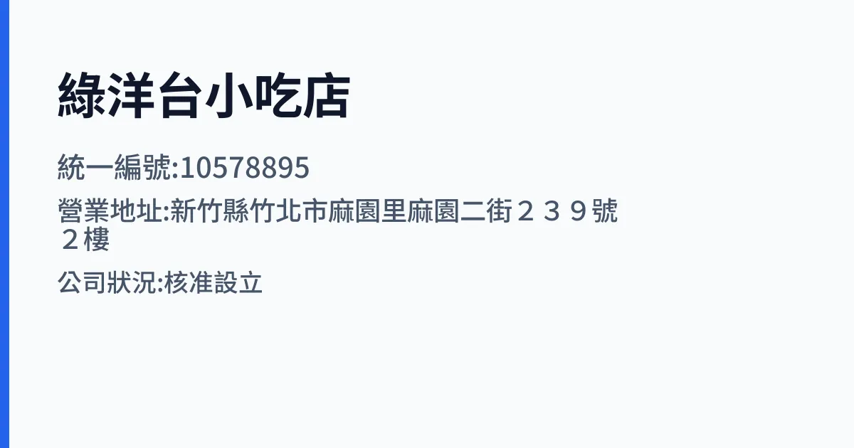 綠洋台小吃店 - 統編 10578895(新竹縣) 公司登記資料與營業項目詳細圖表