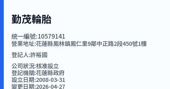 勤茂輪胎的照片-統編 10579141(花蓮縣) 公司登記資料與營業項目詳細圖表