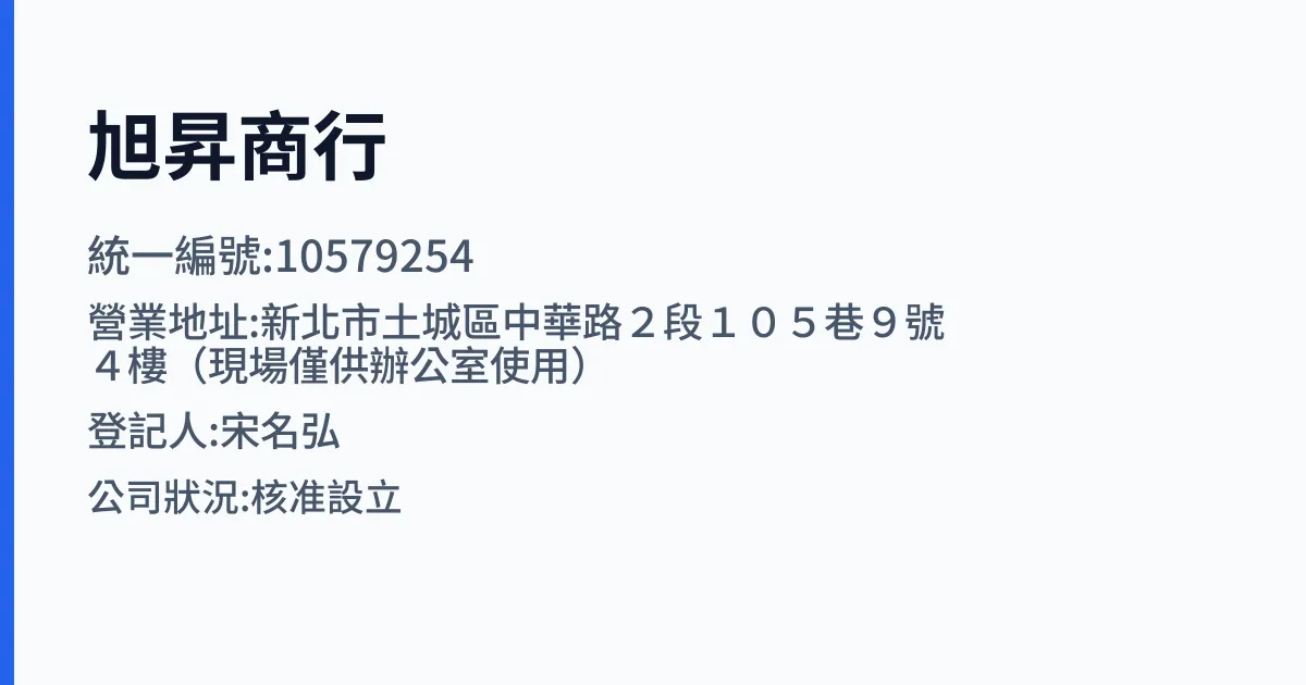 旭昇商行 - 統編 10579254(新北市) 公司登記資料與營業項目詳細圖表