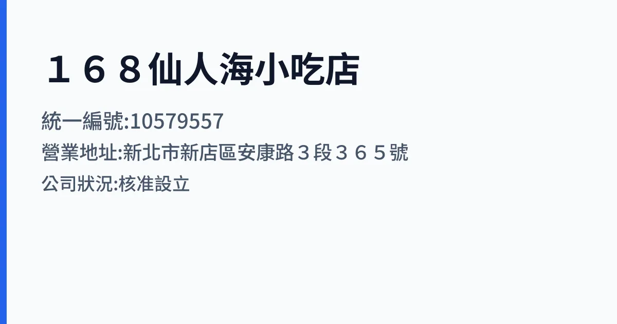 １６８仙人海小吃店 - 統編 10579557(新北市) 公司登記資料與營業項目詳細圖表