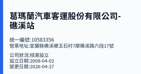 葛瑪蘭汽車客運股份有限公司-礁溪站的照片-統編 10583356(宜蘭縣) 公司登記資料與營業項目詳細圖表