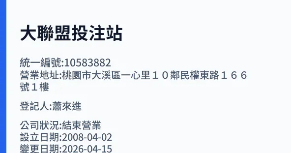 大聯盟投注站的照片-統編 10583882(桃園市) 公司登記資料與營業項目詳細圖表