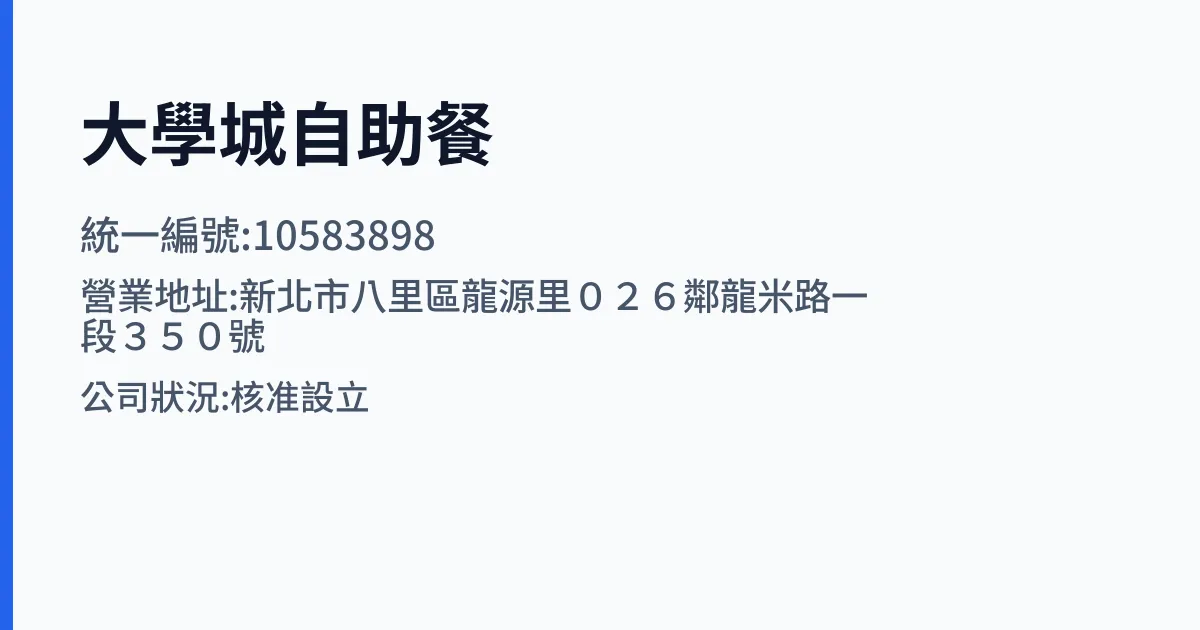 大學城自助餐 - 統編 10583898(新北市) 公司登記資料與營業項目詳細圖表