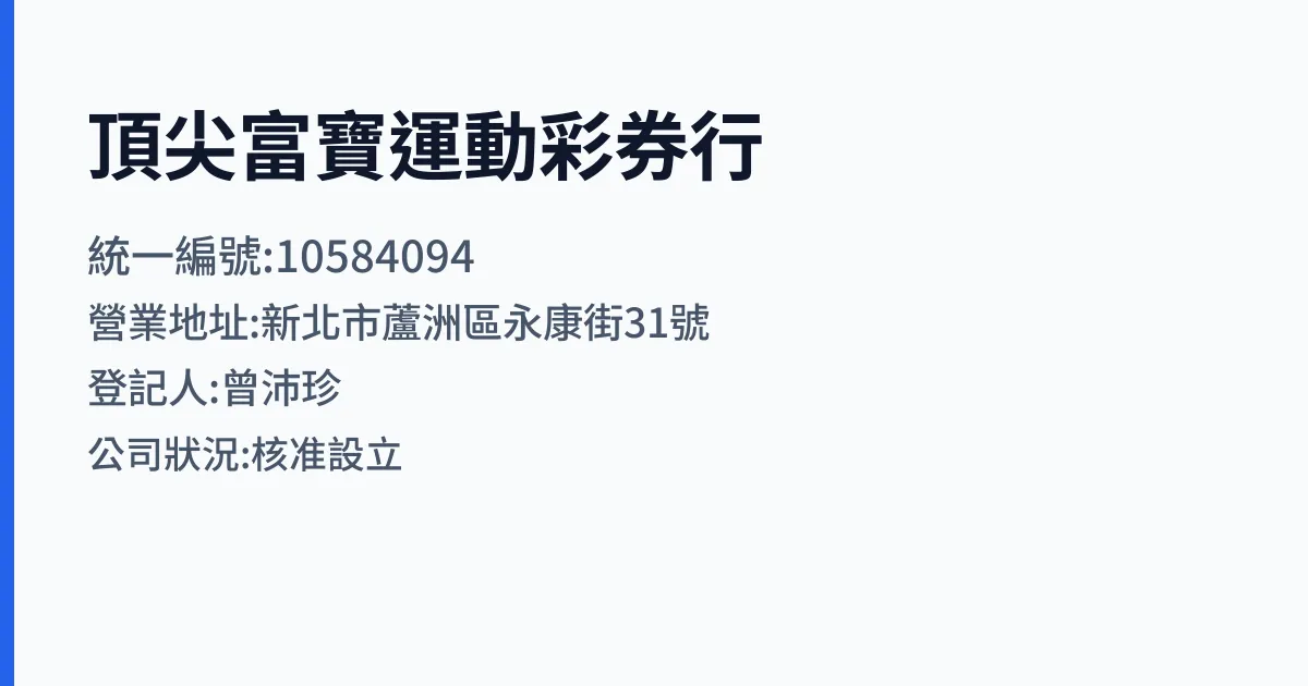 頂尖富寶運動彩券行 - 統編 10584094(新北市) 公司登記資料與營業項目詳細圖表