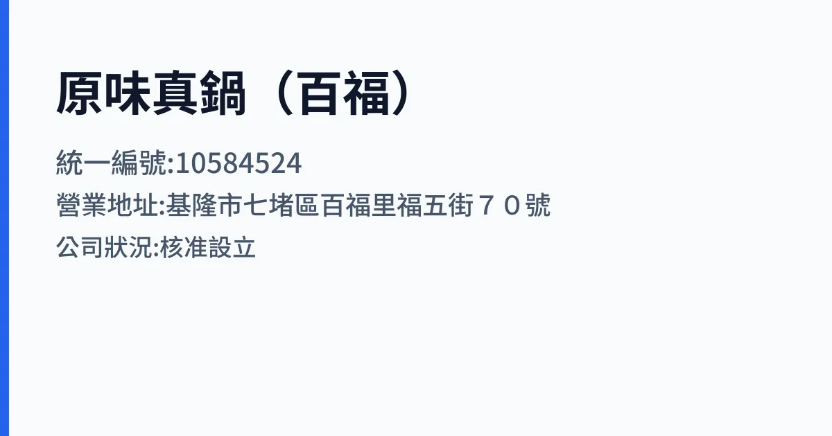 原味真鍋（百福） - 統編 10584524(基隆市) 公司登記資料與營業項目詳細圖表