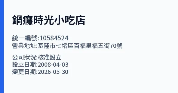 鍋癮時光小吃店的照片-統編 10584524(基隆市) 公司登記資料與營業項目詳細圖表