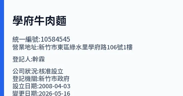 學府牛肉麵的照片-統編 10584545(新竹市) 公司登記資料與營業項目詳細圖表