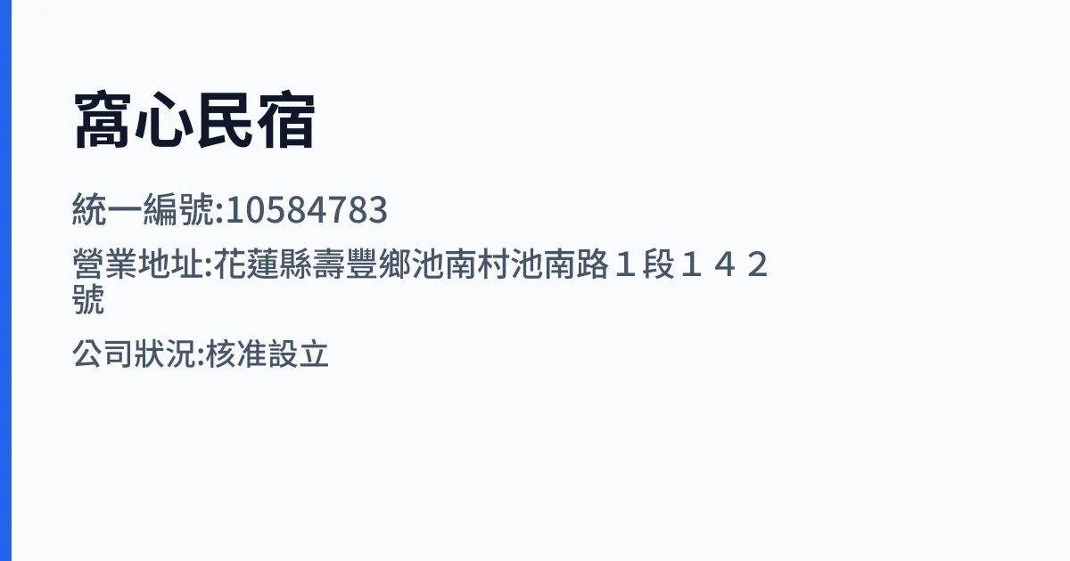 窩心民宿 - 統編 10584783（花蓮縣） 公司登記資料與營業項目詳細圖表