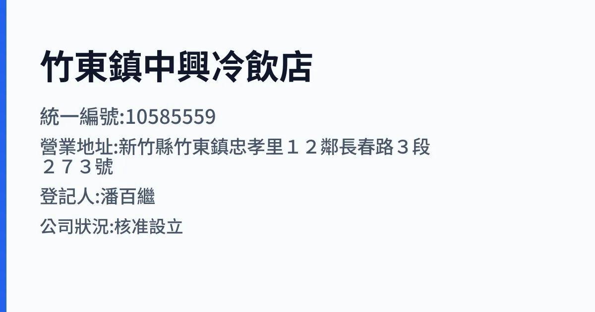竹東鎮中興冷飲店 - 統編 10585559(新竹縣) 公司登記資料與營業項目詳細圖表