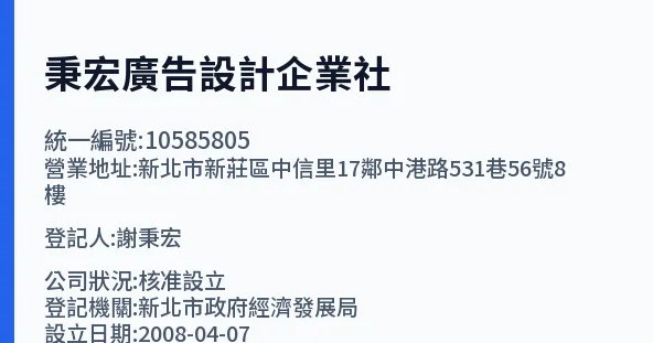 秉宏廣告設計企業社的照片-統編 10585805(新北市) 公司登記資料與營業項目詳細圖表