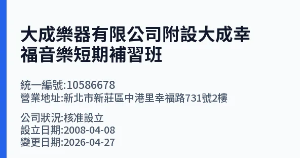 大成樂器有限公司附設大成幸福音樂短期補習班的照片-統編 10586678(新北市) 公司登記資料與營業項目詳細圖表