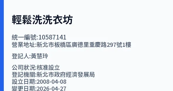 輕鬆洗洗衣坊的照片-統編 10587141(新北市) 公司登記資料與營業項目詳細圖表