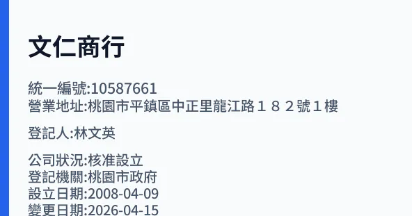 文仁商行的照片-統編 10587661(桃園市) 公司登記資料與營業項目詳細圖表