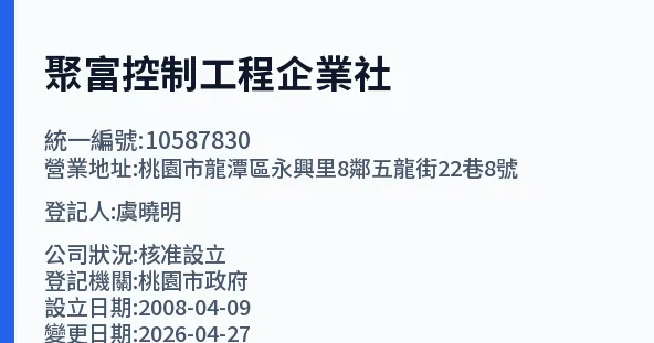 聚富控制工程企業社的照片-統編 10587830(桃園市) 公司登記資料與營業項目詳細圖表