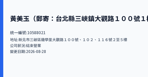 黃美玉(郵寄:台北縣三峽鎮大觀路100號1樓)的照片-統編 10588021(新北市) 公司登記資料與營業項目詳細圖表
