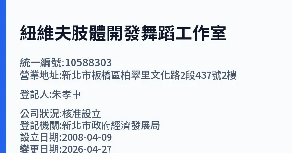 紐維夫肢體開發舞蹈工作室的照片-統編 10588303(新北市) 公司登記資料與營業項目詳細圖表