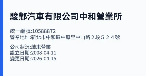 駿鄴汽車有限公司中和營業所的照片-統編 10588872(新北市) 公司登記資料與營業項目詳細圖表