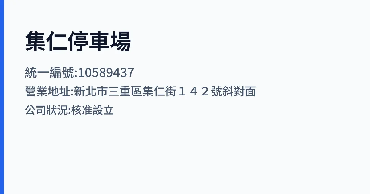 集仁停車場 - 統編 10589437(新北市) 公司登記資料與營業項目詳細圖表