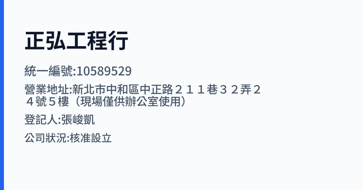 正弘工程行 - 統編 10589529(新北市) 公司登記資料與營業項目詳細圖表