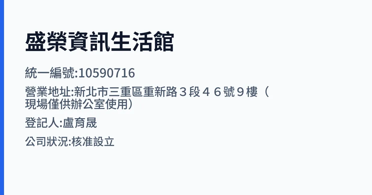 盛榮資訊生活館 - 統編 10590716(新北市) 公司登記資料與營業項目詳細圖表