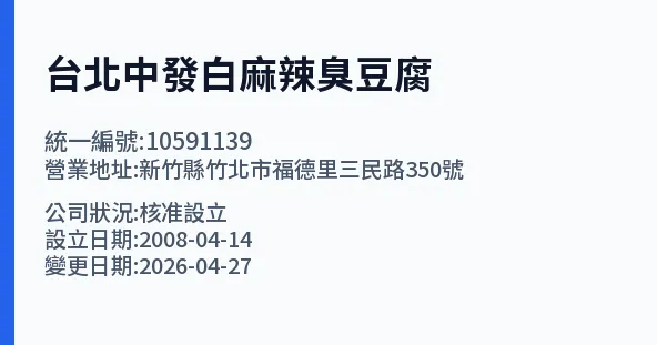 台北中發白麻辣臭豆腐的照片-統編 10591139(新竹縣) 公司登記資料與營業項目詳細圖表
