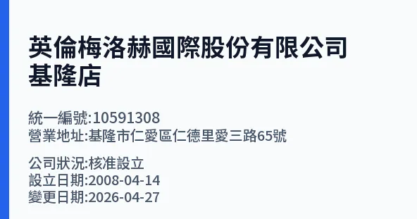 英倫梅洛赫國際股份有限公司基隆店的照片-統編 10591308(基隆市) 公司登記資料與營業項目詳細圖表