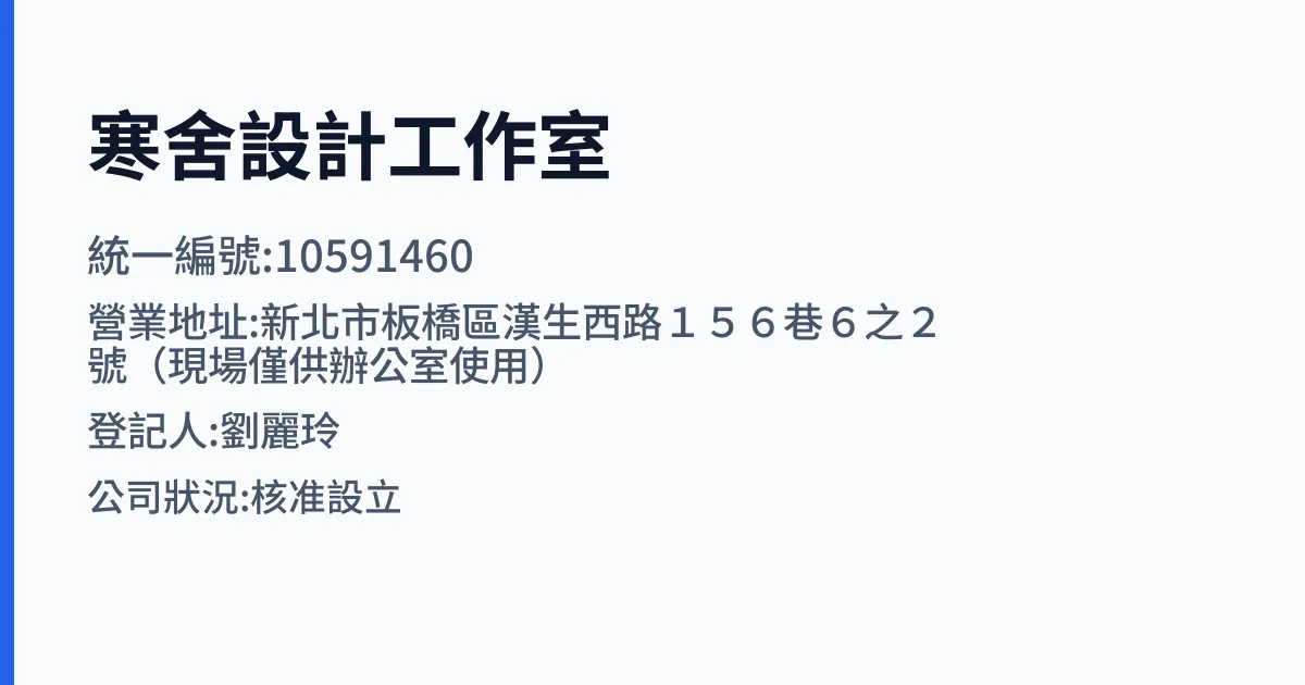 寒舍設計工作室 - 統編 10591460（新北市） 公司登記資料與營業項目詳細圖表