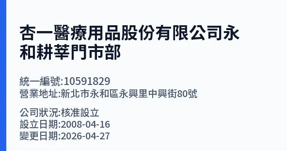 杏一醫療用品股份有限公司永和耕莘門市部的照片-統編 10591829(新北市) 公司登記資料與營業項目詳細圖表