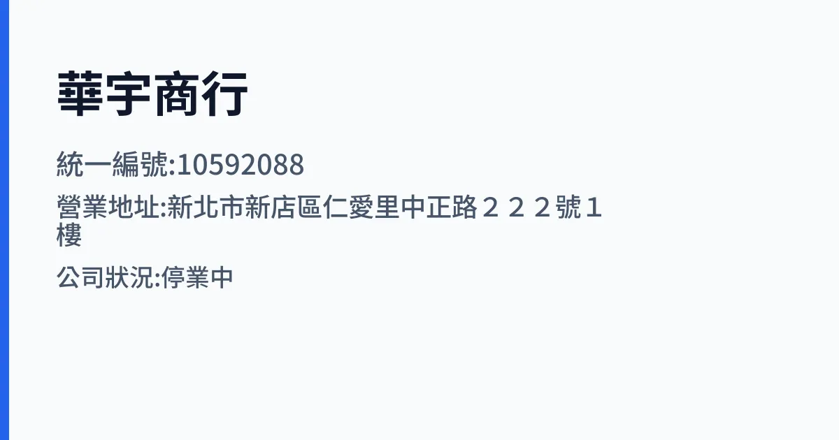 華宇商行 - 統編 10592088(新北市) 公司登記資料與營業項目詳細圖表