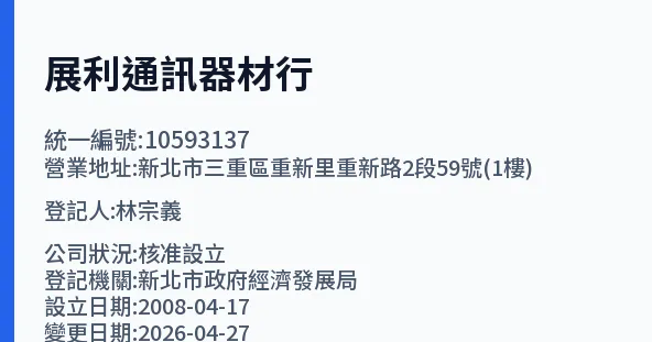展利通訊器材行的照片-統編 10593137(新北市) 公司登記資料與營業項目詳細圖表