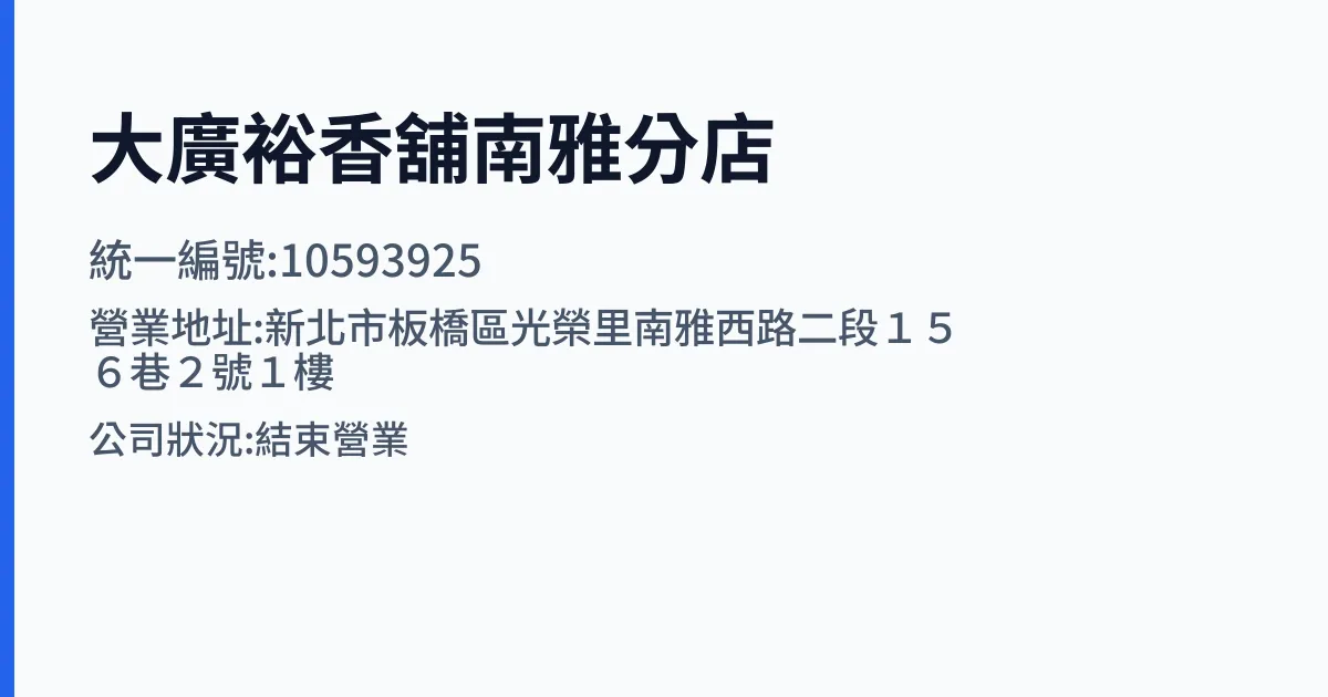大廣裕香舖南雅分店 - 統編 10593925(新北市) 公司登記資料與營業項目詳細圖表