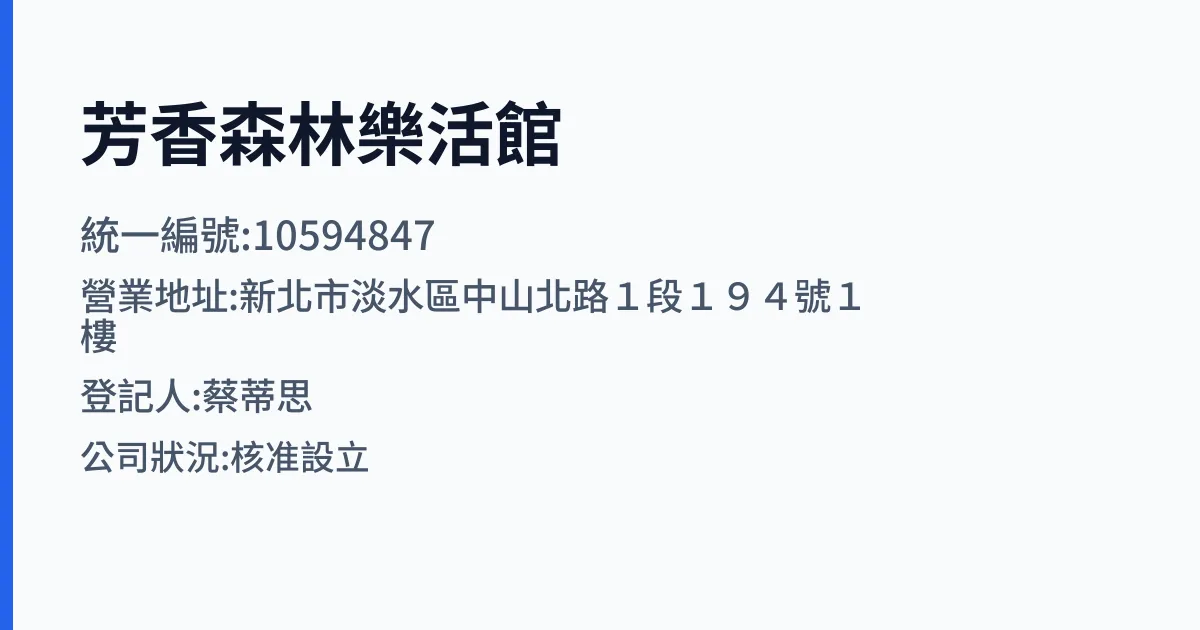芳香森林樂活館 - 統編 10594847(新北市) 公司登記資料與營業項目詳細圖表