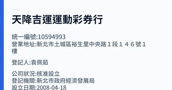 天降吉運運動彩券行的照片-統編 10594993(新北市) 公司登記資料與營業項目詳細圖表