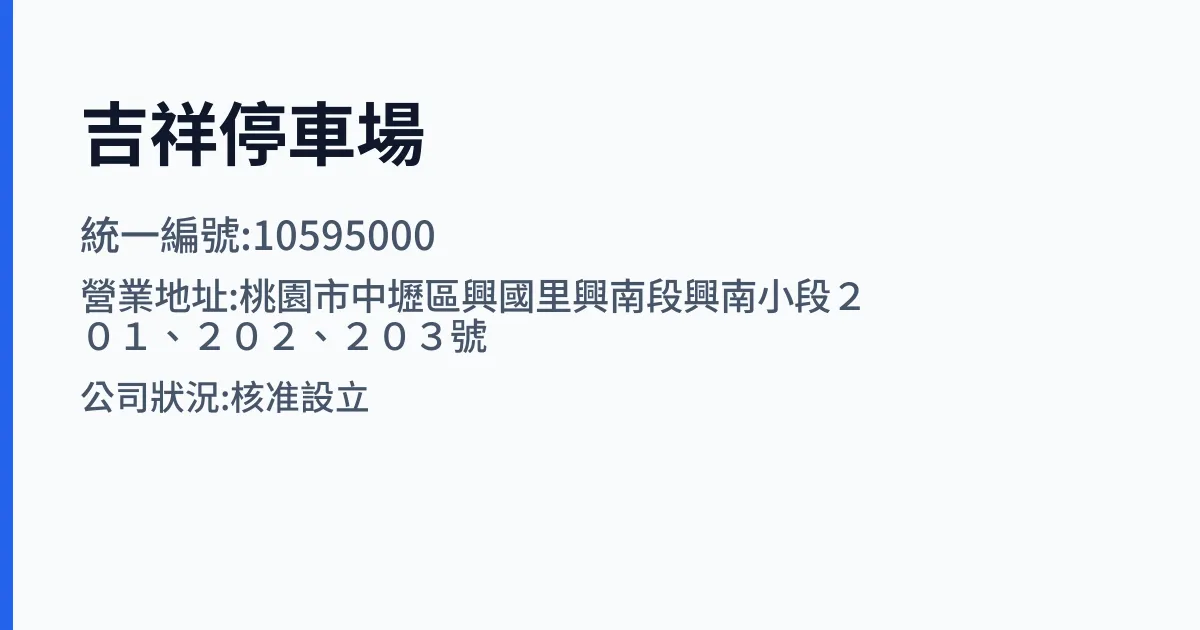 吉祥停車場 - 統編 10595000(桃園市) 公司登記資料與營業項目詳細圖表