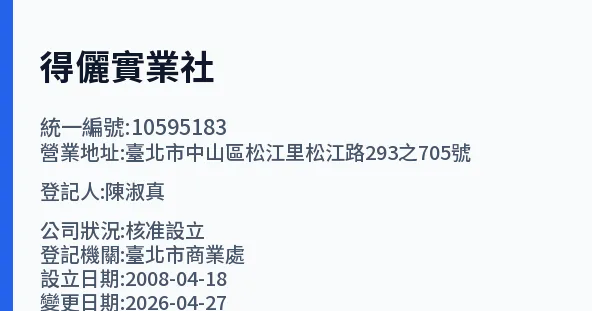 得儷實業社的照片-統編 10595183(臺北市) 公司登記資料與營業項目詳細圖表
