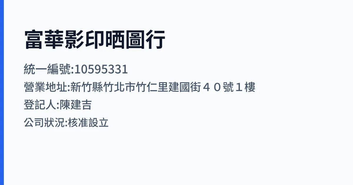 富華影印晒圖行 - 統編 10595331(新竹縣) 公司登記資料與營業項目詳細圖表