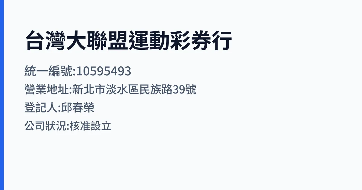 台灣大聯盟運動彩券行 - 統編 10595493(新北市) 公司登記資料與營業項目詳細圖表