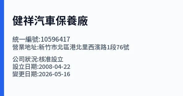 健祥汽車保養廠的照片-統編 10596417(新竹市) 公司登記資料與營業項目詳細圖表