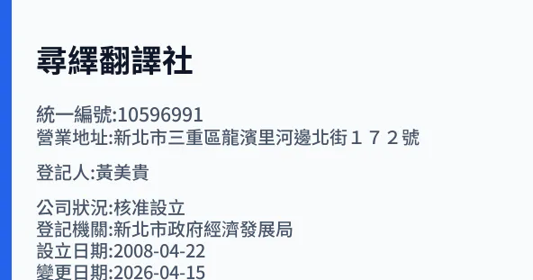 尋繹翻譯社的照片-統編 10596991(新北市) 公司登記資料與營業項目詳細圖表
