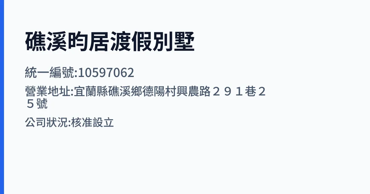 礁溪昀居渡假別墅 - 統編 10597062（宜蘭縣） 公司登記資料與營業項目詳細圖表