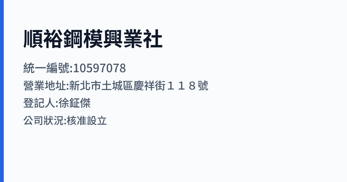 順裕鋼模興業社 - 統編 10597078(新北市) 公司登記資料與營業項目詳細圖表