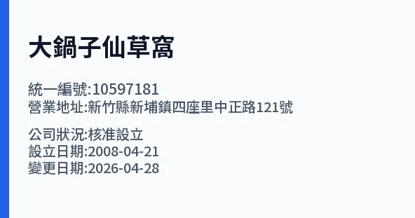 大鍋子仙草窩的照片-統編 10597181(新竹縣) 公司登記資料與營業項目詳細圖表
