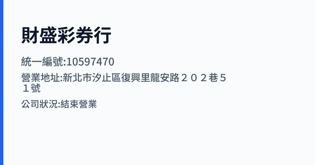 財盛彩券行 - 統編 10597470(新北市) 公司登記資料與營業項目詳細圖表